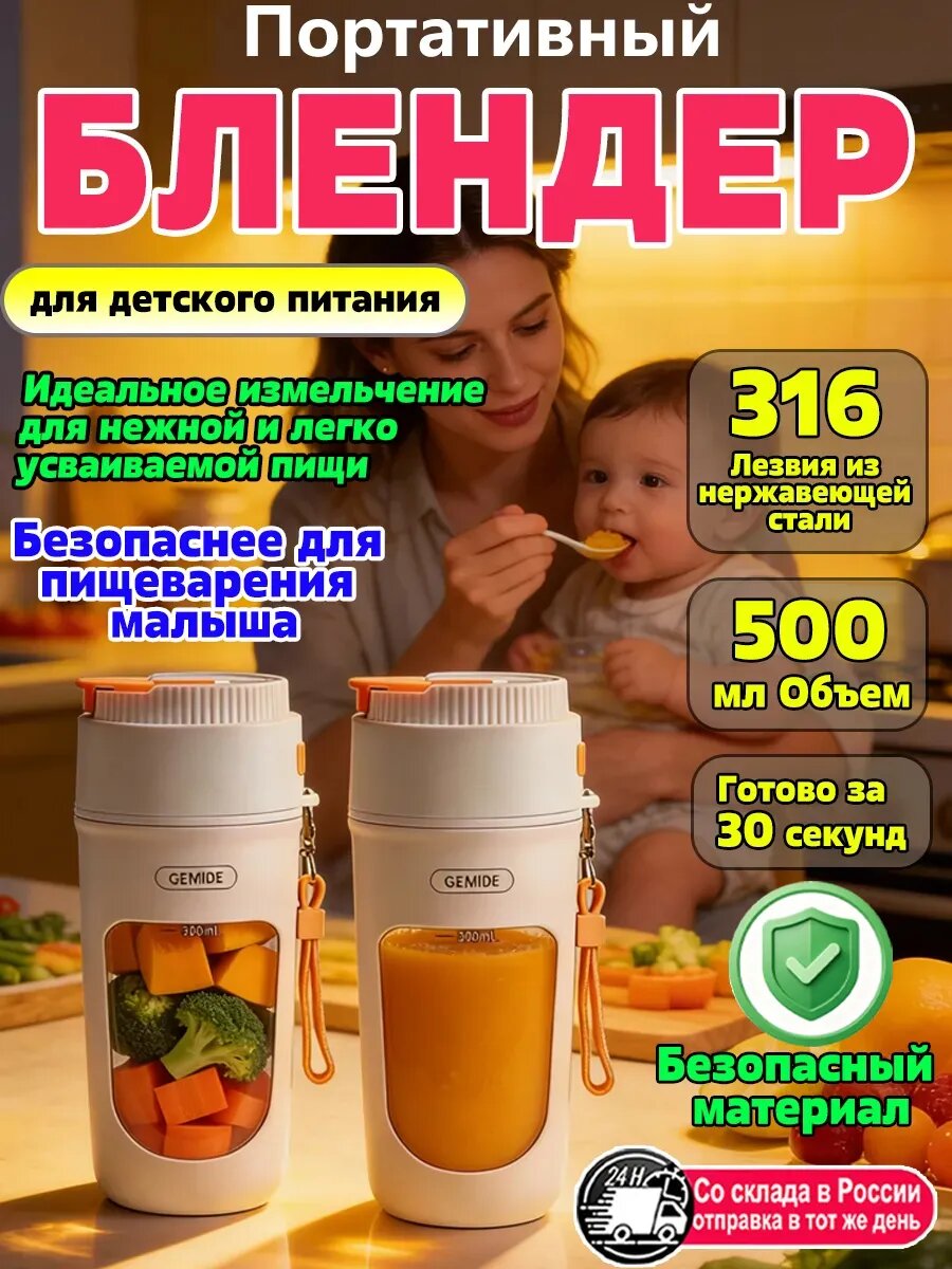 Портативный блендер для детского питания