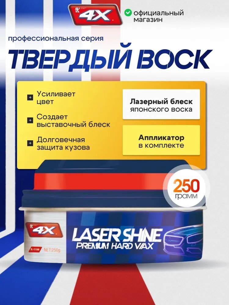 Твердый воск 4X для кузова, 230 г