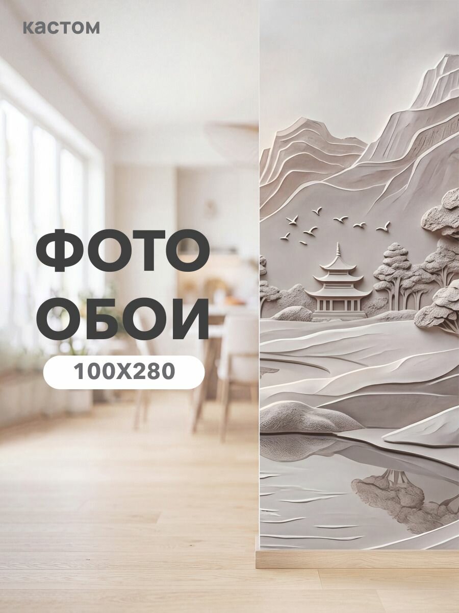 Фотообои на стену флизелиновые 3d барельеф 100х270 см