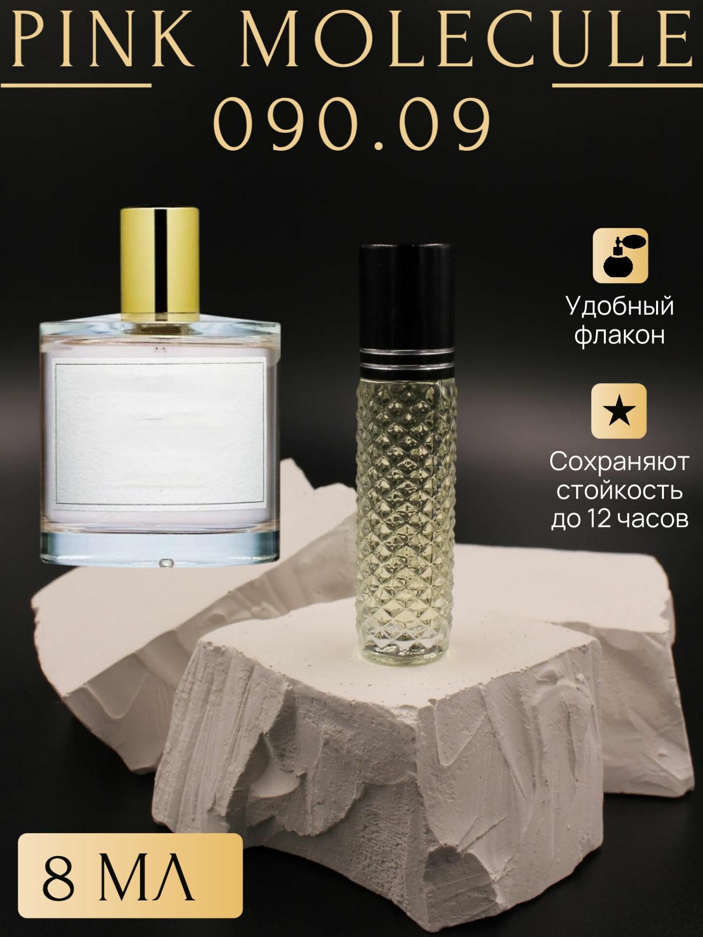 Масляные духи Pink Molecule 090.09; Пинк Молекула флакон 8 мл