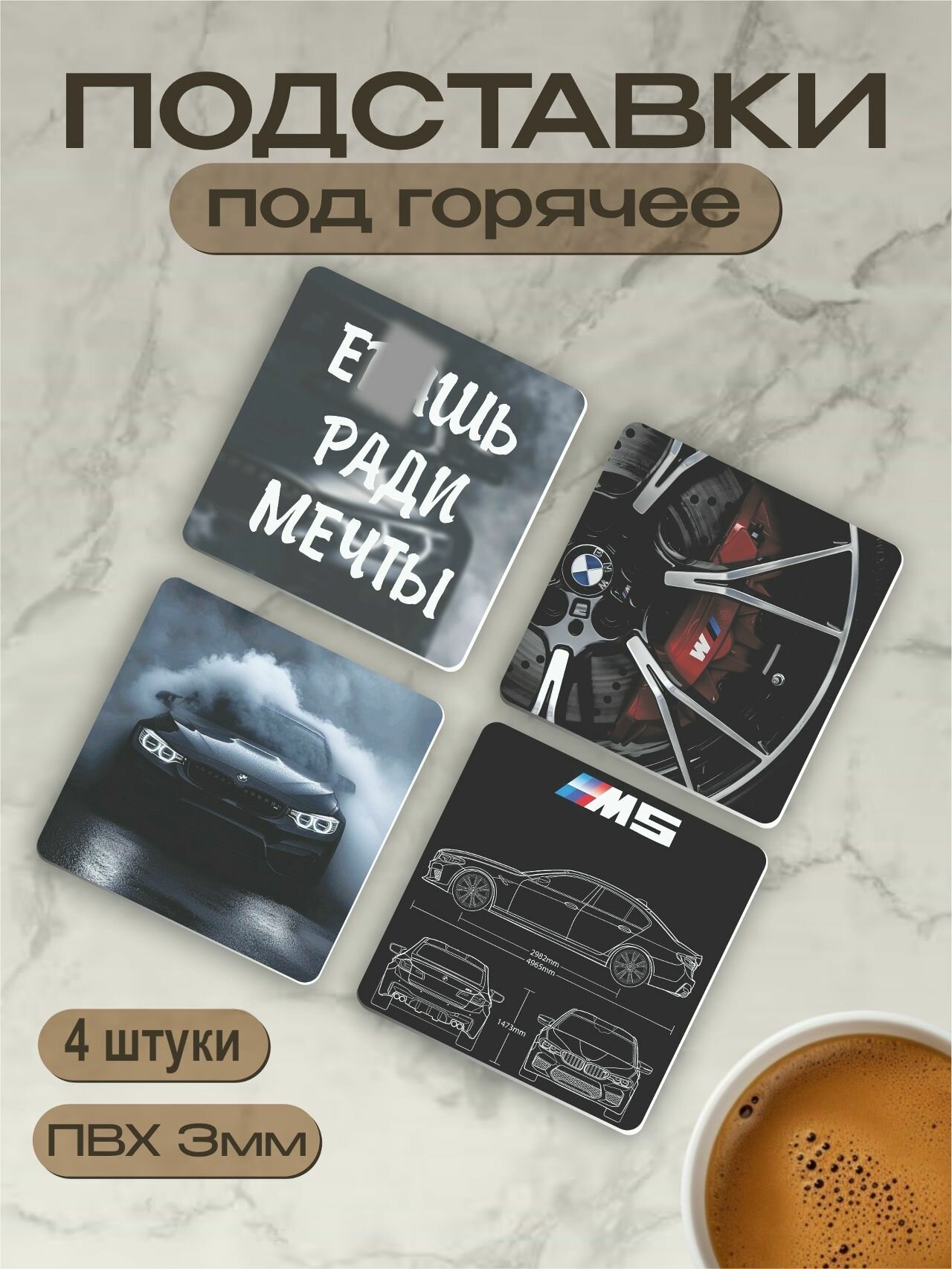 Подставки под горячее BMW
