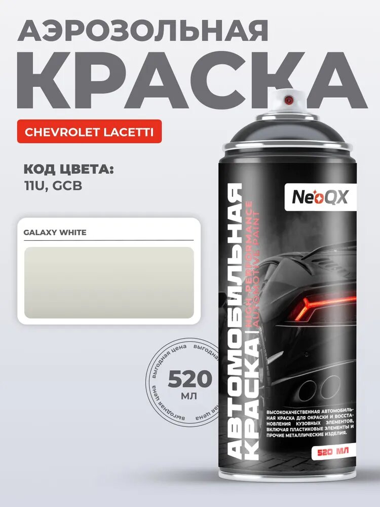 Краска CHEVROLET LACETTI, код 11U, GCB (GALAXY WHITE), автоэмаль NeoQX в аэрозольном баллончике 520 мл