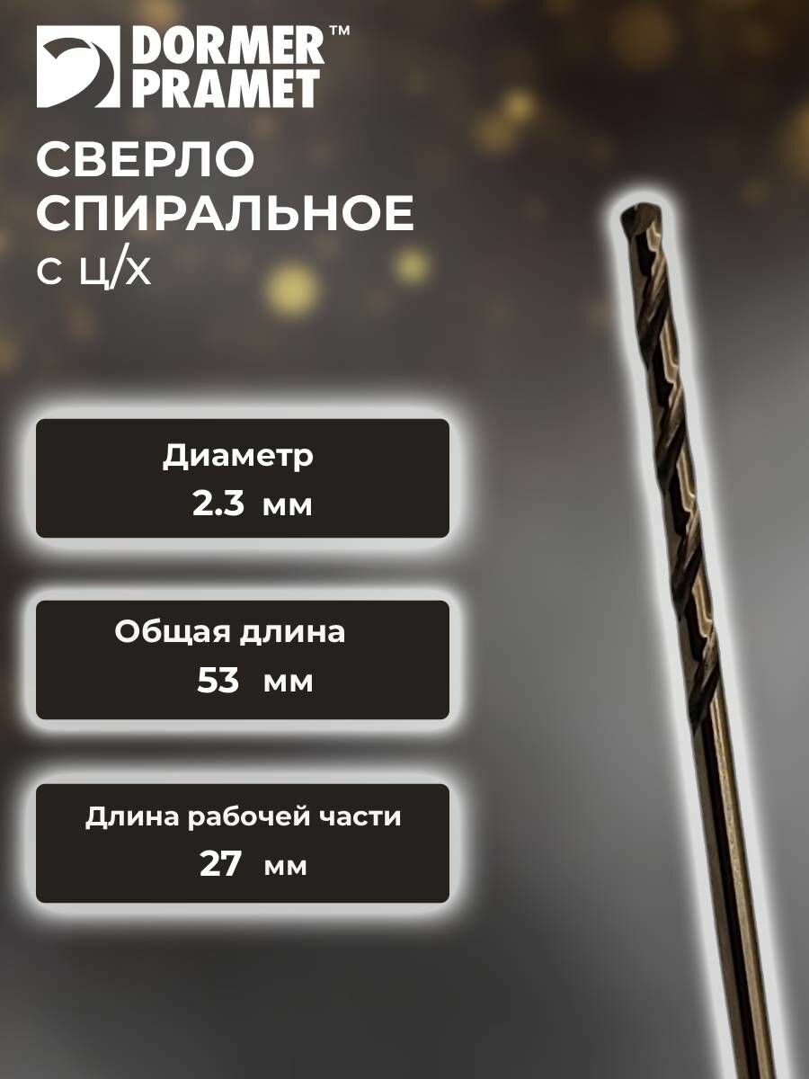 Сверло спиральное с ц/х ф 2,3х27х53 мм HSS-E (A7772.3)