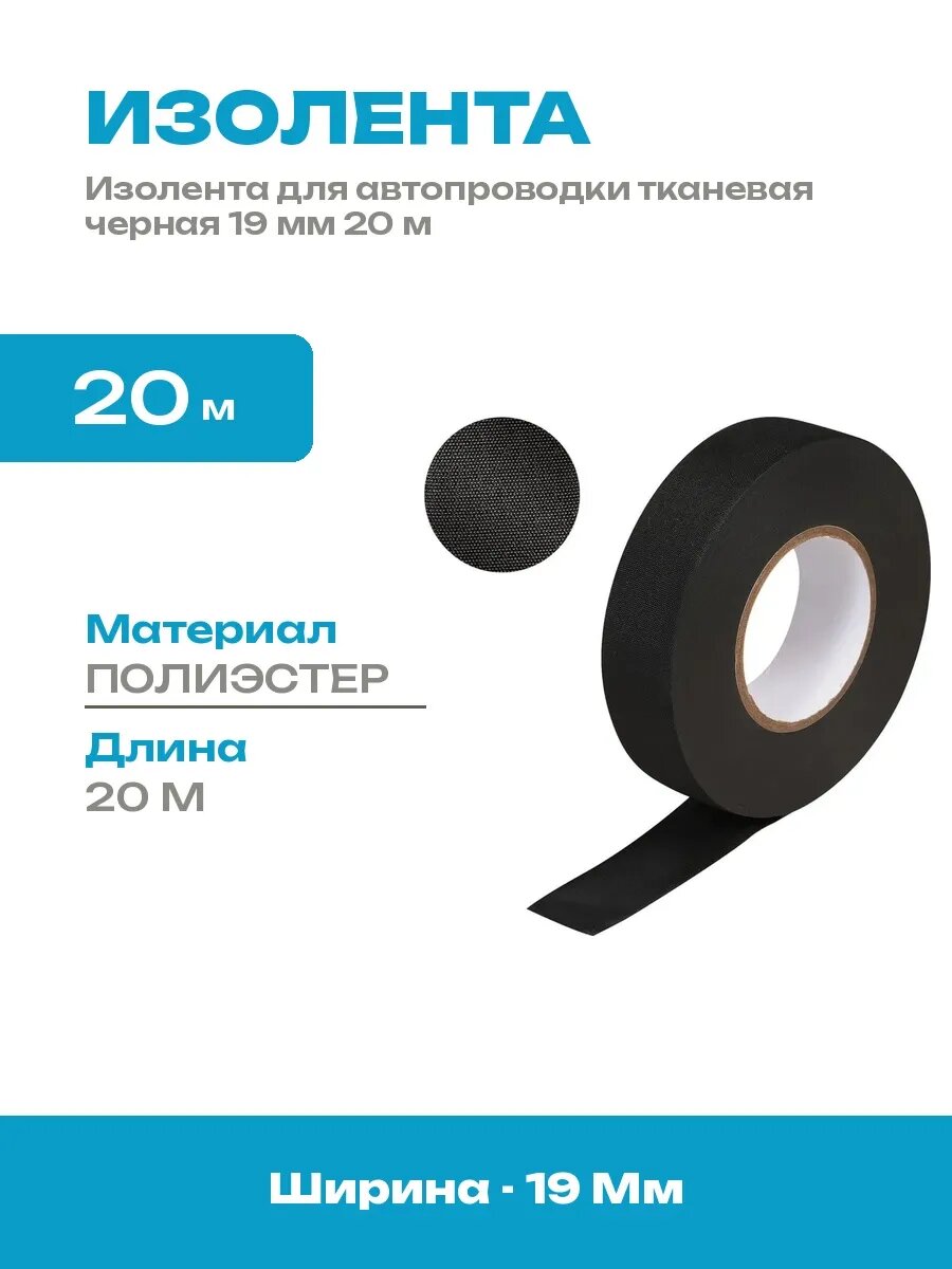 Изолента для проводки авто тканевая термостойкая 19 мм 20 м