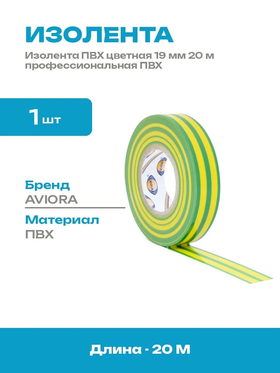 Изолента ПВХ 19 мм 20 м морозостойкая для электрики цветная