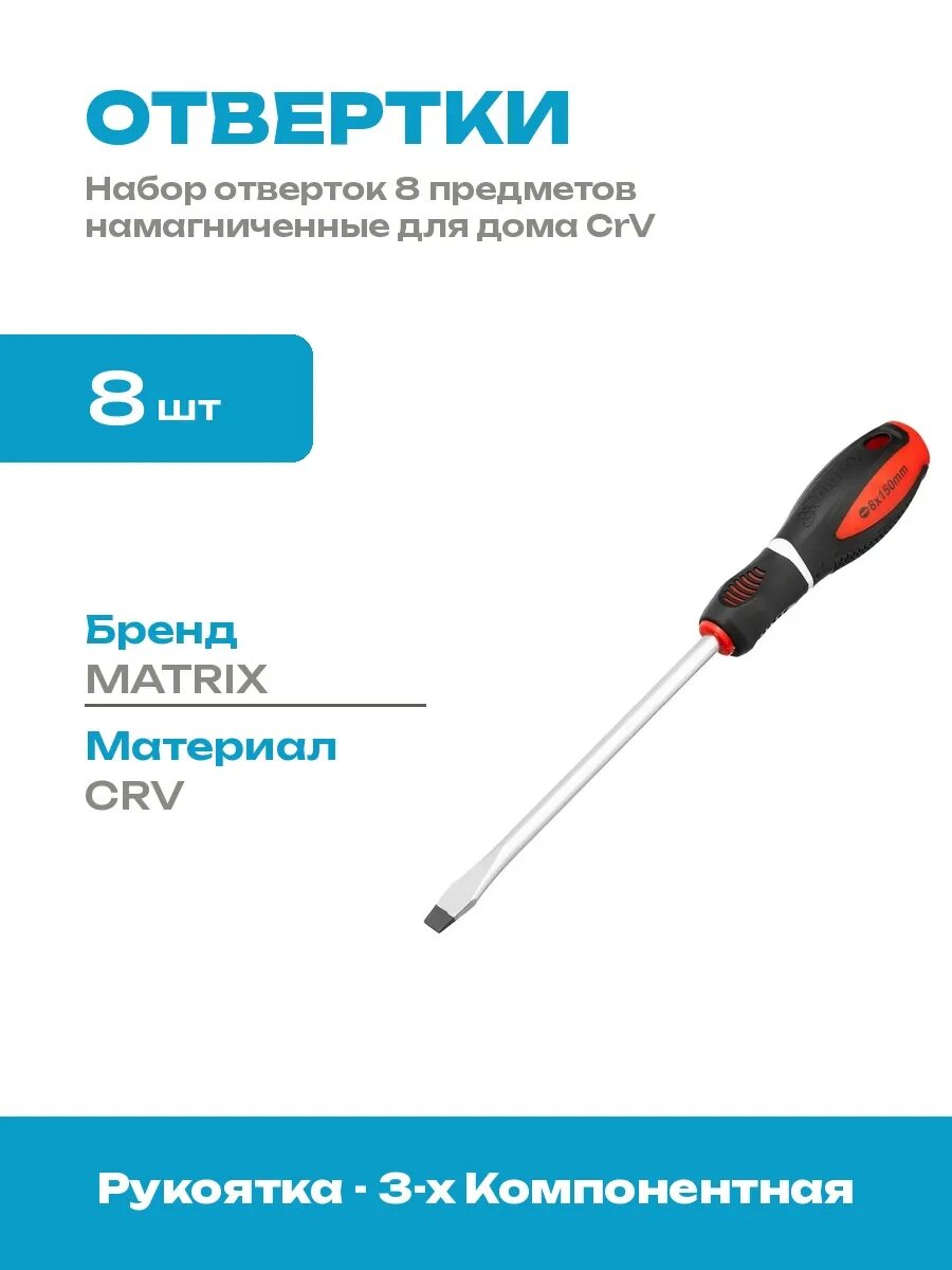 Набор отверток 8 предметов для дома намагниченный наконечник