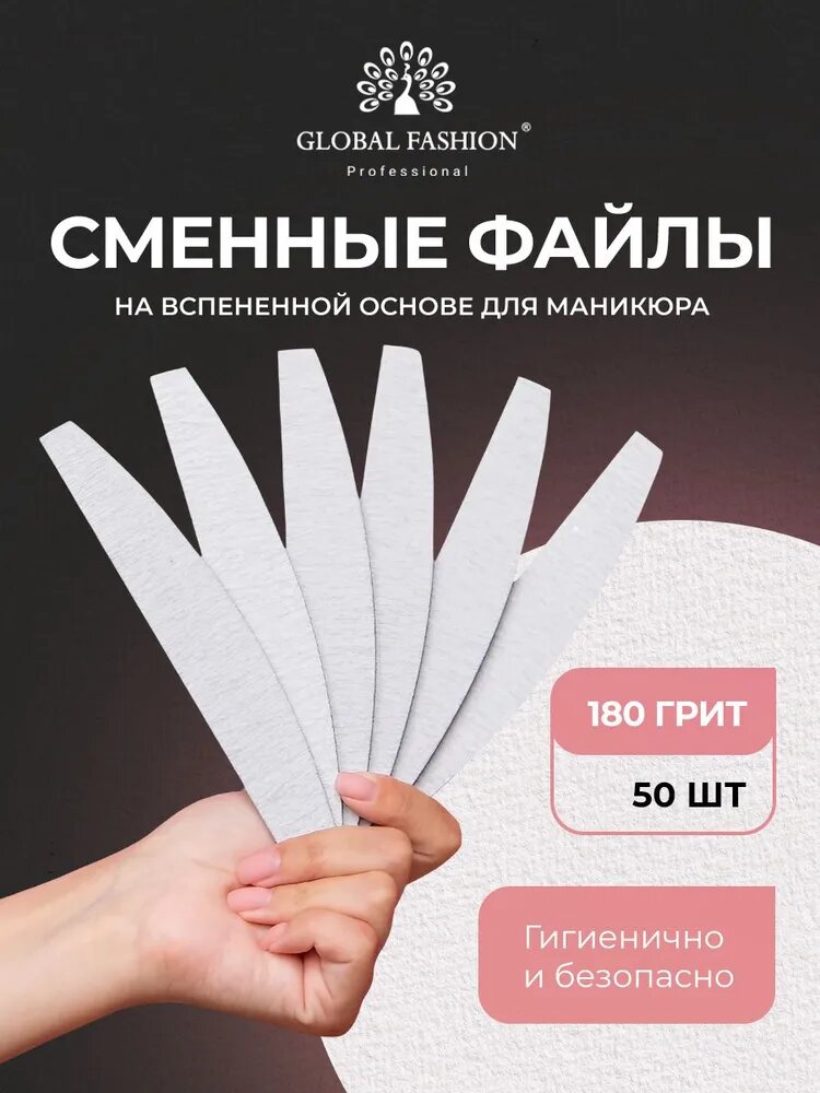 Global Fashion Сменные файлы для пилки, пилочка для маникюра и педикюра, полумесяц, 180 грит / 50 шт