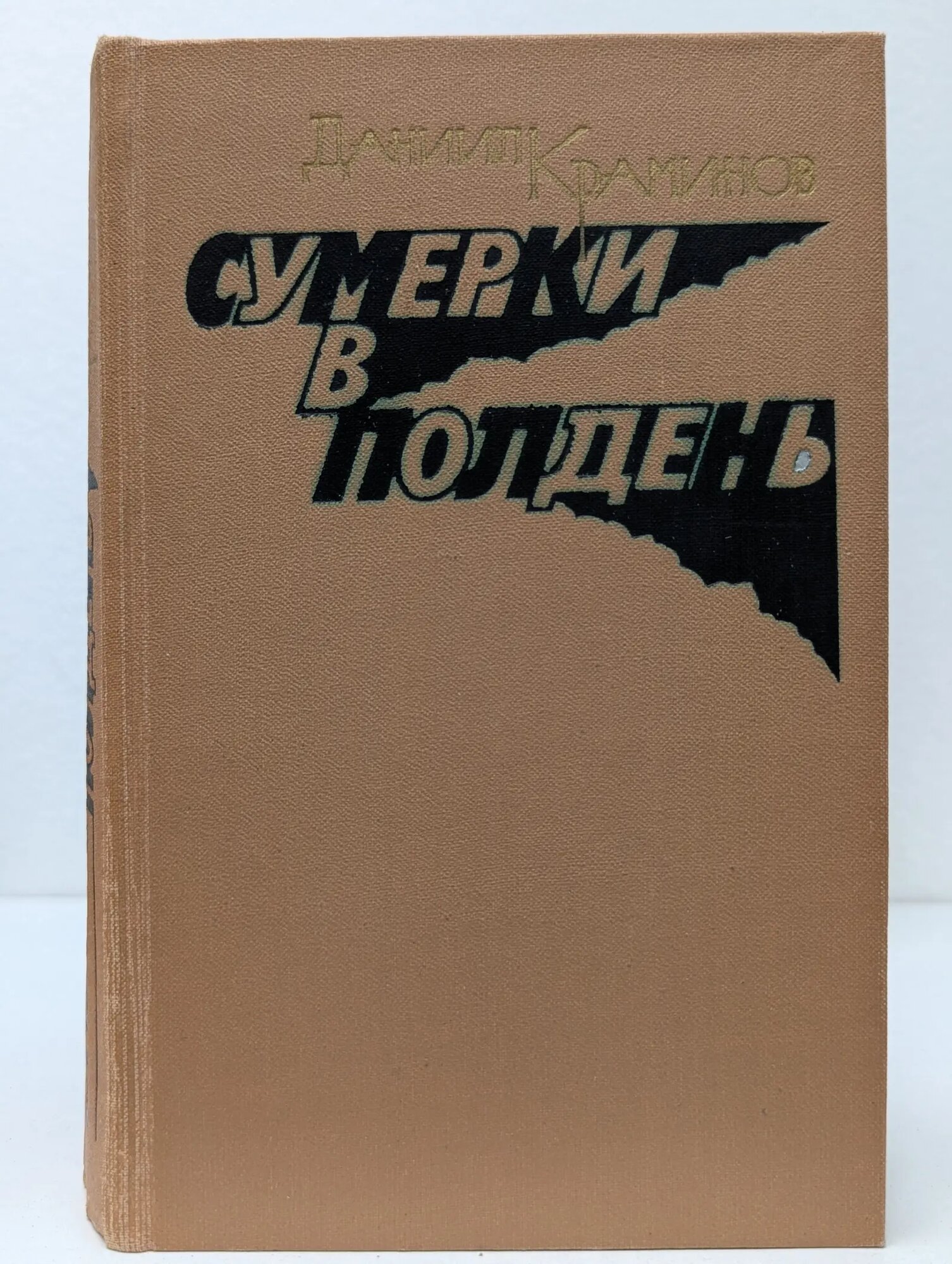 Сумерки в полдень Краминов Даниил Федорович 1981