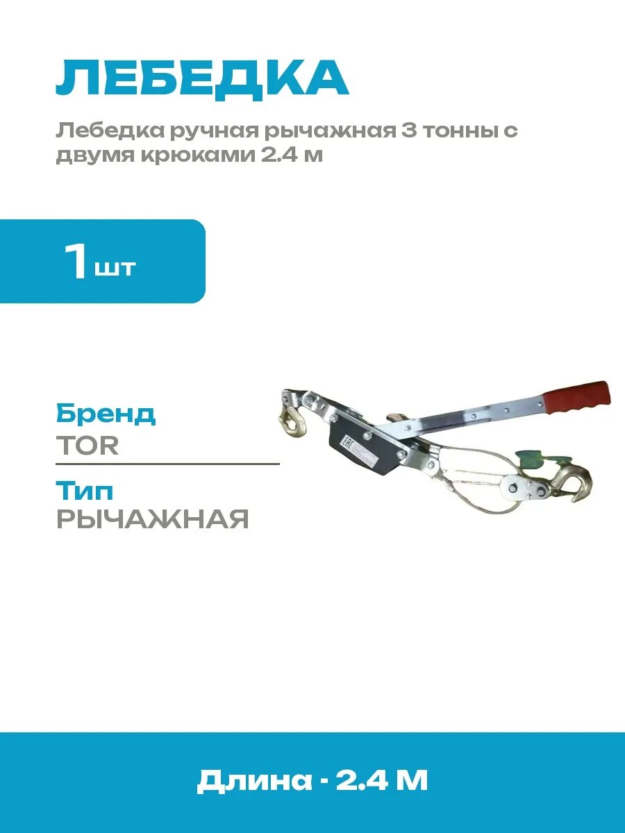 Ручная рычажная лебедка 3 тонны 2.4 метра с двумя крюками