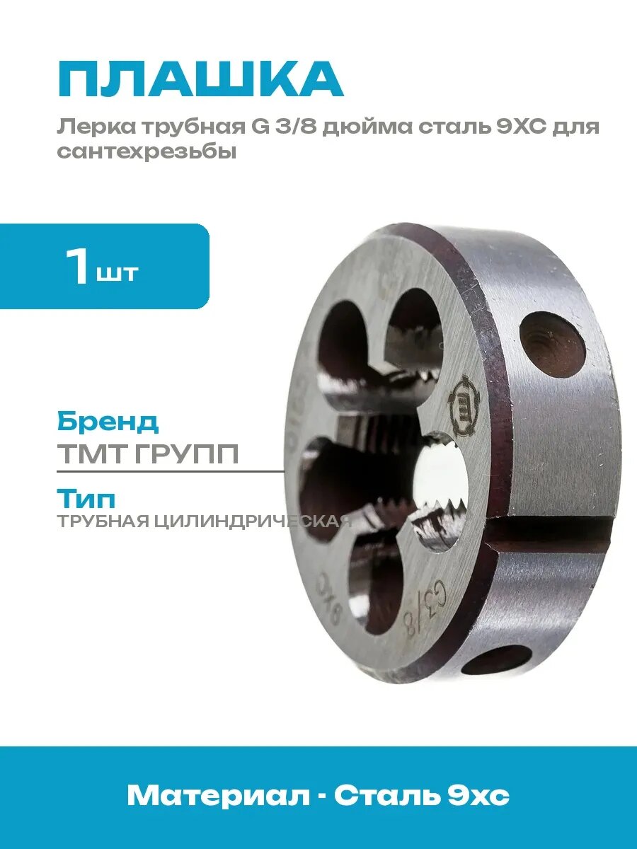 Инструмент для резьбы G 3/8 плашка трубная цилиндрическая