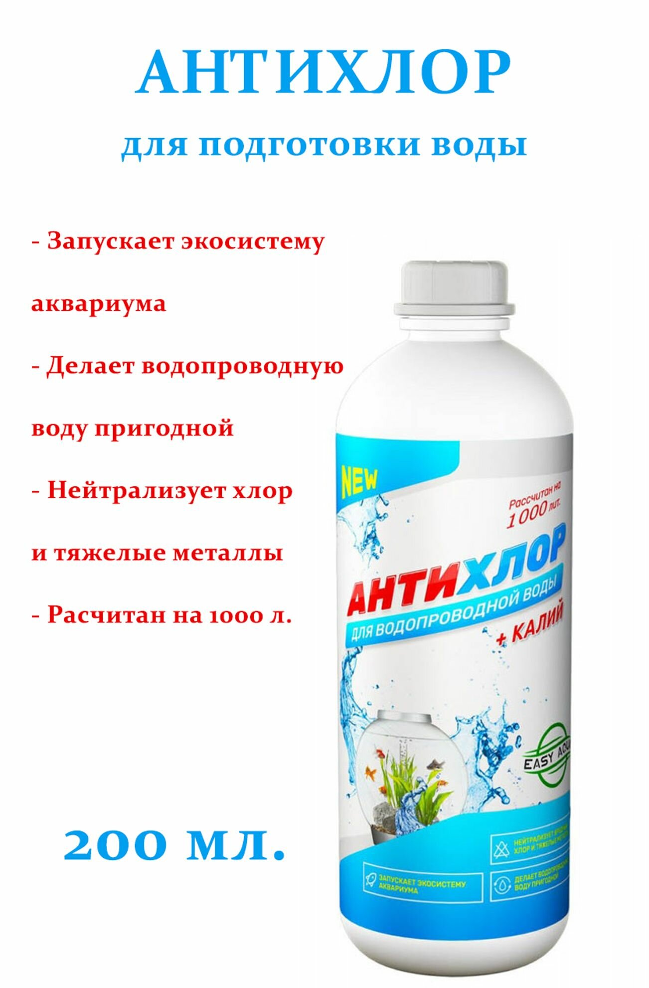 PRESTIGE Aqua Антихлор для водопроводной воды 200 мл.