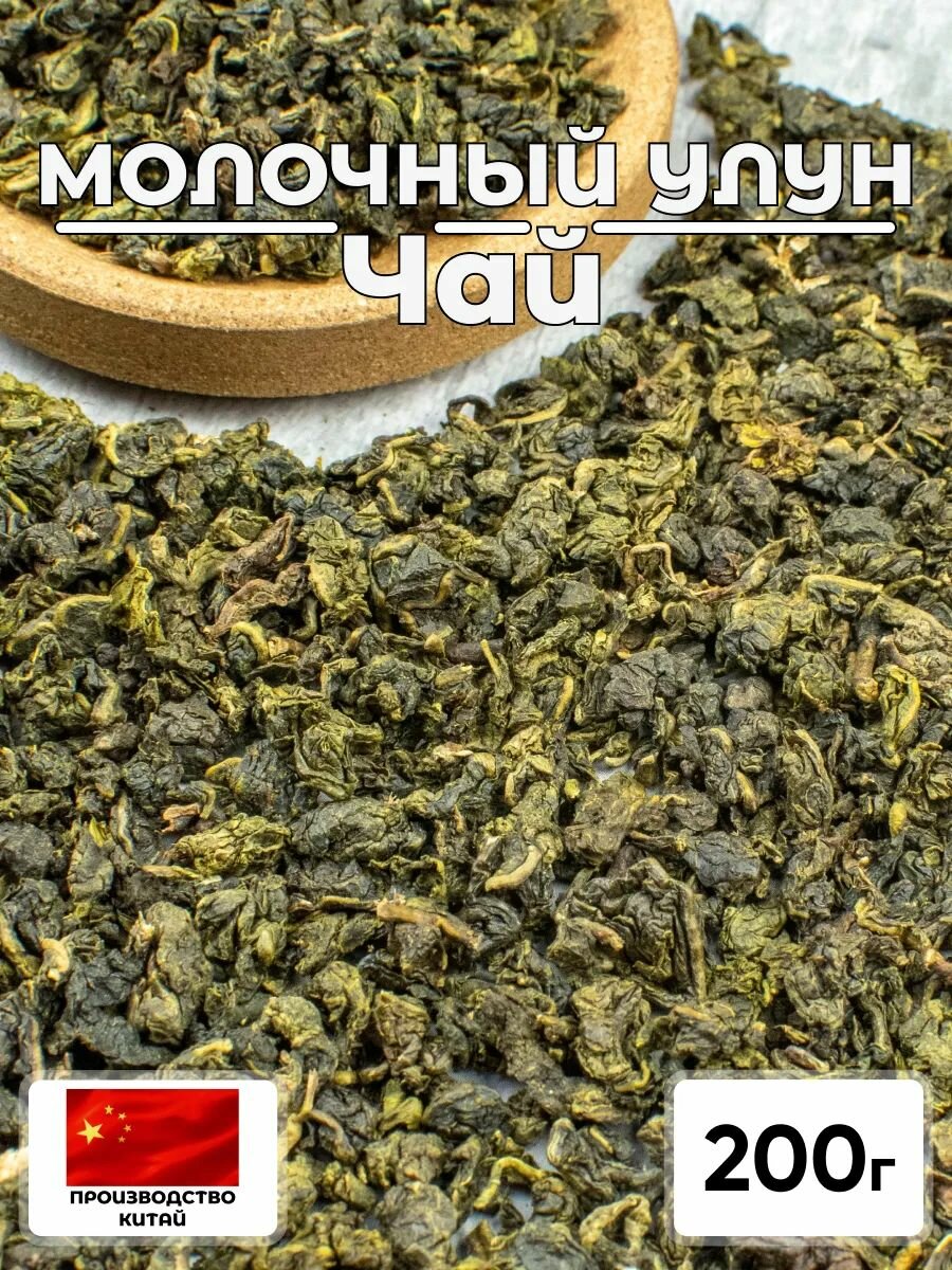 Молочный улун 200 г (квадропак)