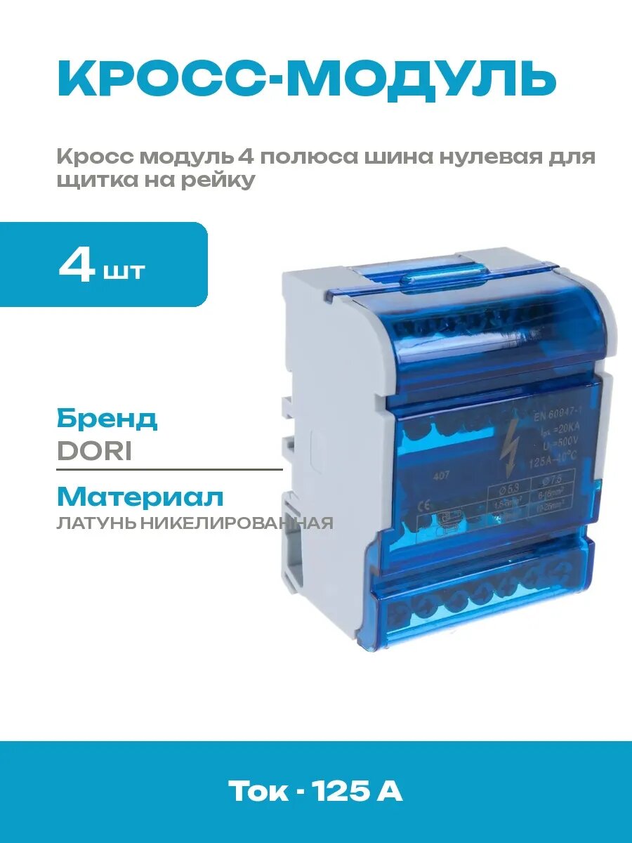 Шина нулевая в корпусе на DIN-рейку кросс модуль 4 полюса