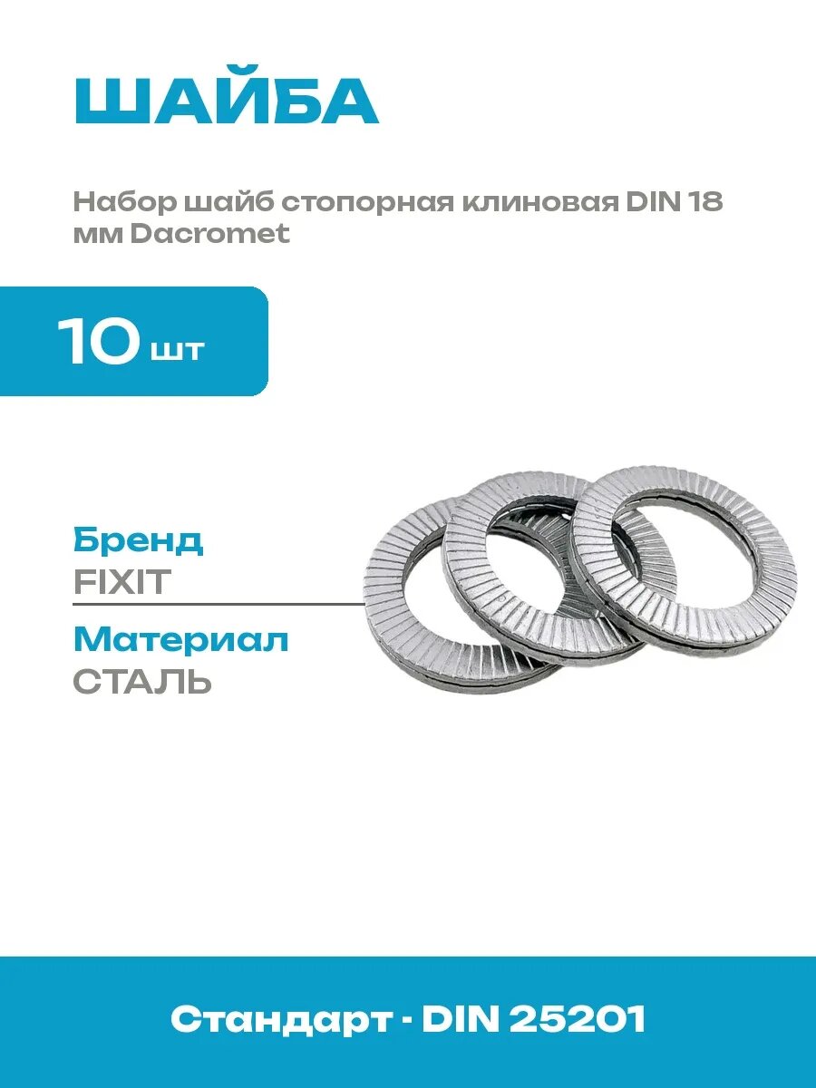Шайба стопорная клиновая 18 мм DIN Dacromet комплект 10 шт