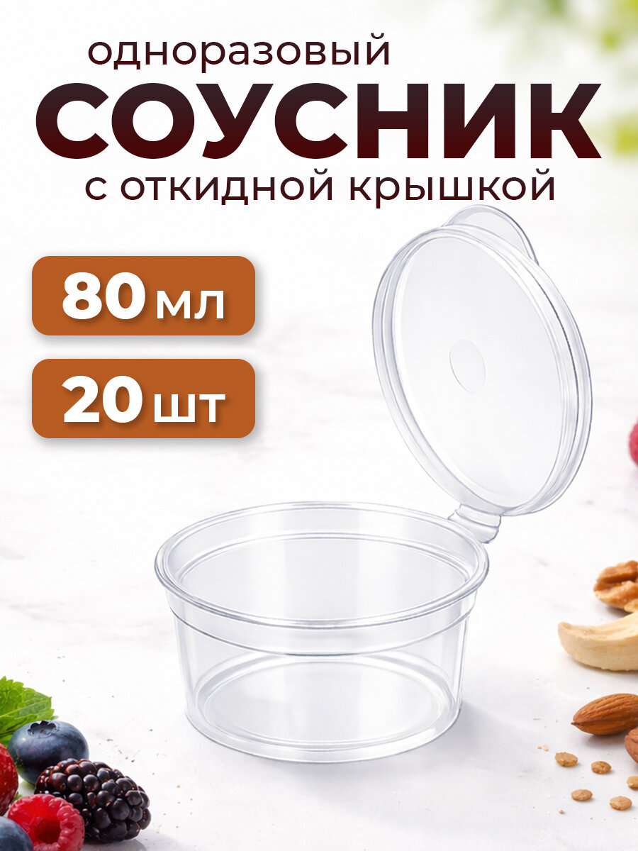 Соусники одноразовые с крышкой 80 мл, контейнеры для соуса и хранения, герметичные, пластиковые, 20 шт