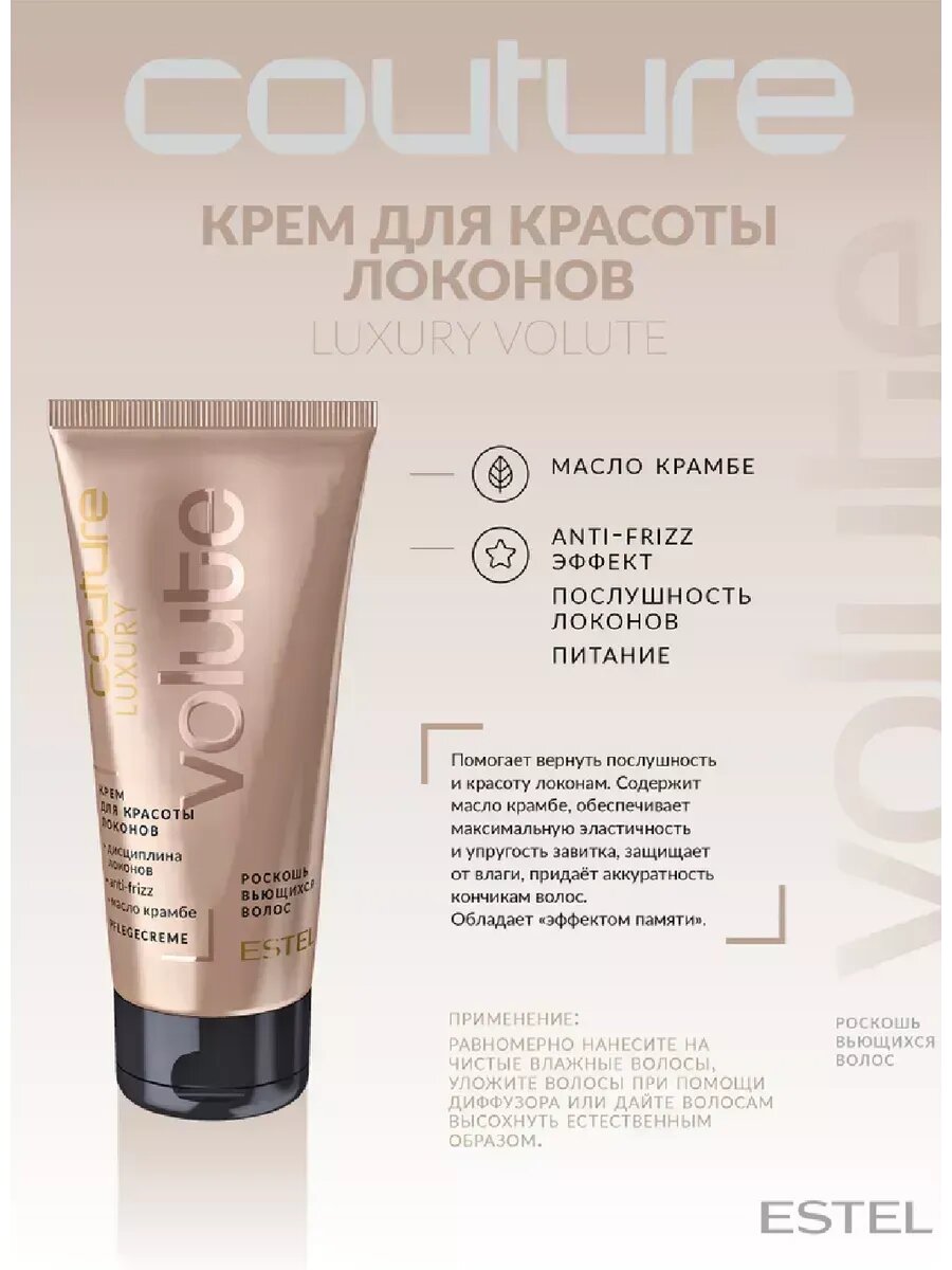 Крем для красоты локонов LUXURY VOLUTE HAUTE COUTURE, 100 мл