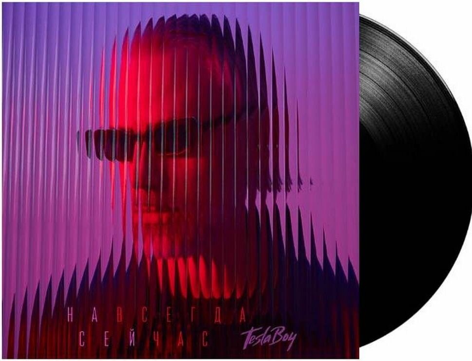 Тesla Boy - Навсегда сейчас (LP, Черный винил) Виниловая пластинка