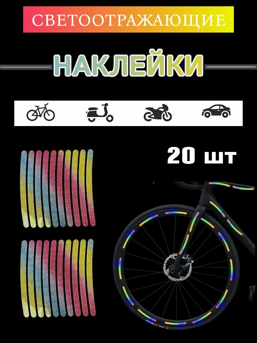 Светоотражающие наклейки на велосипед, катафоты для велосипеда, разноцветные с блестками, 20 штук.
