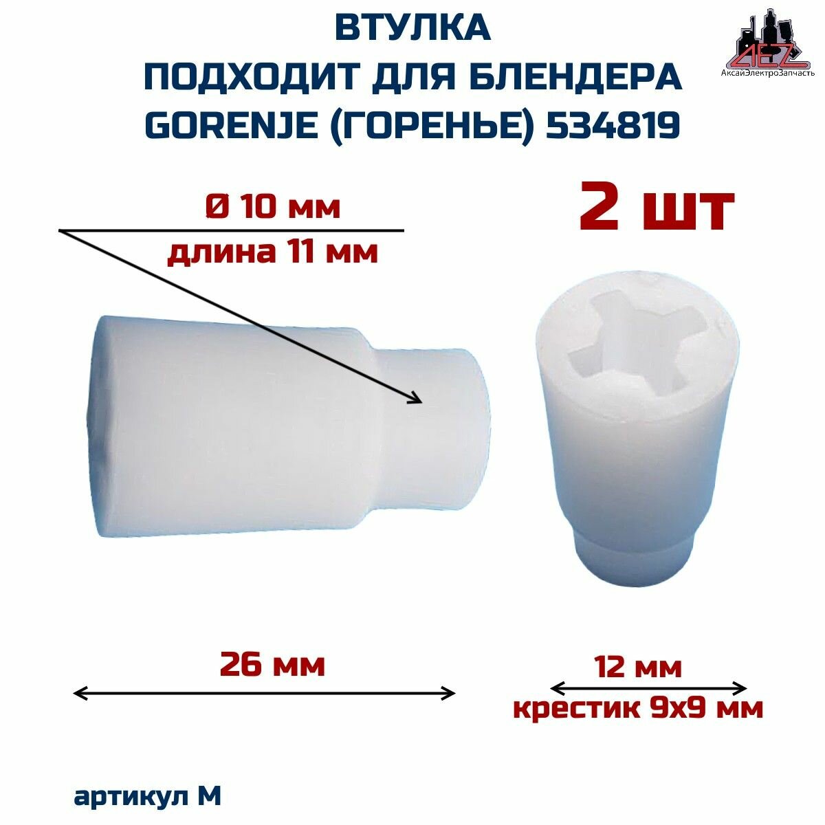 Втулка ( 2 шт ) муфта AEZ подходит для блендера , длинная 534819