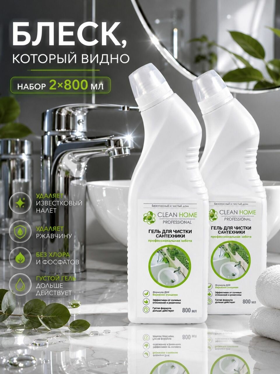 Чистящее средство гель для унитаза и сантехники Clean Home без хлора 2х800 мл