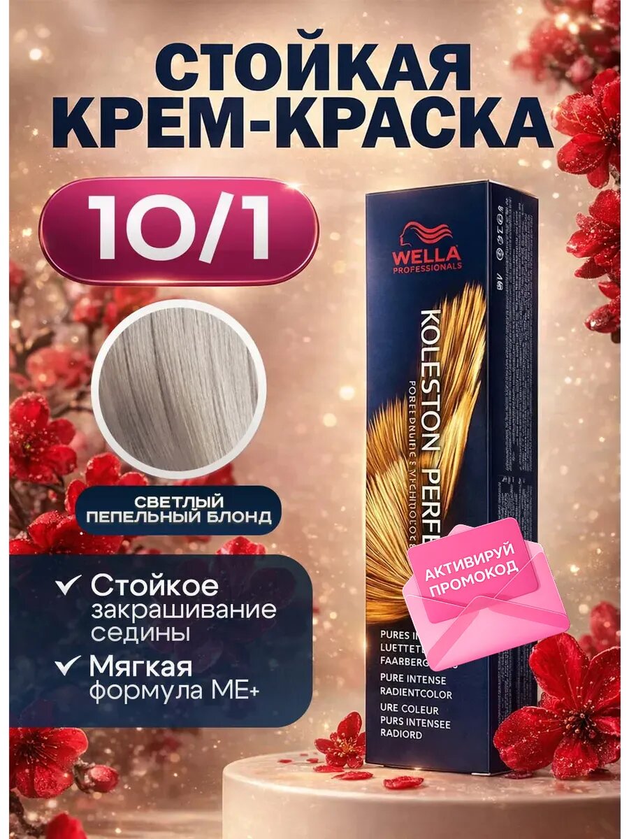 Велла колестон профессиональная краска для волос 10/1 10.1