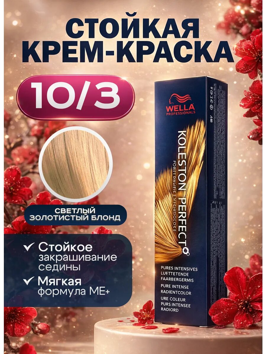 Велла колестон профессиональная краска для волос 10/3 10.3