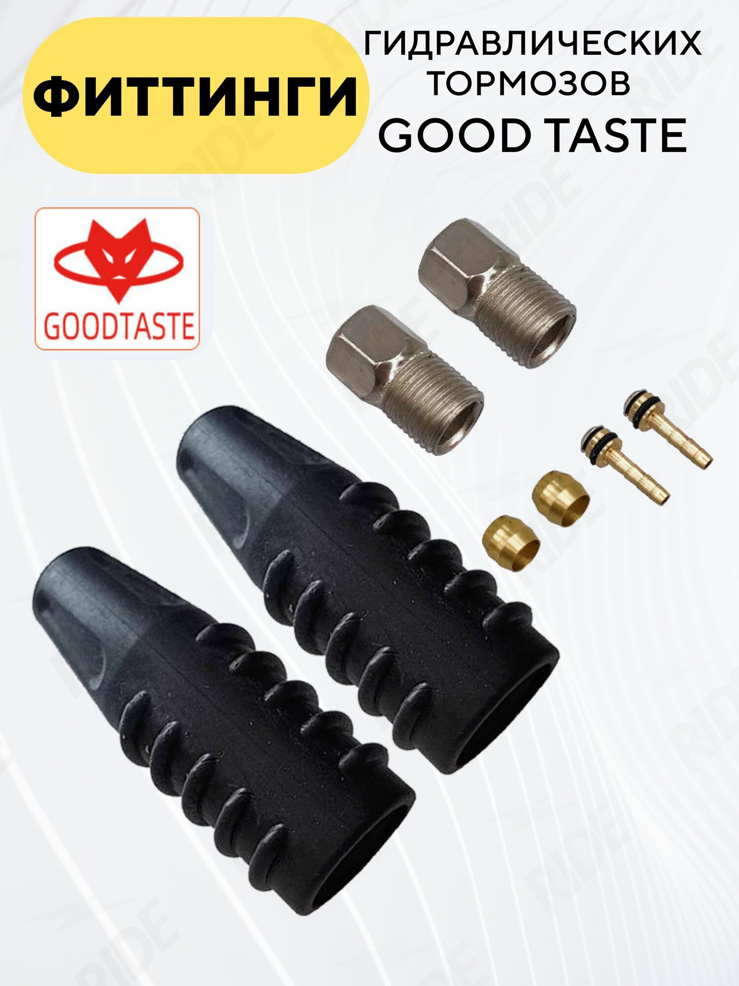 Фиттинги гидравлических тормозов Good Taste (игла, олива, прижимной винт, чехол)