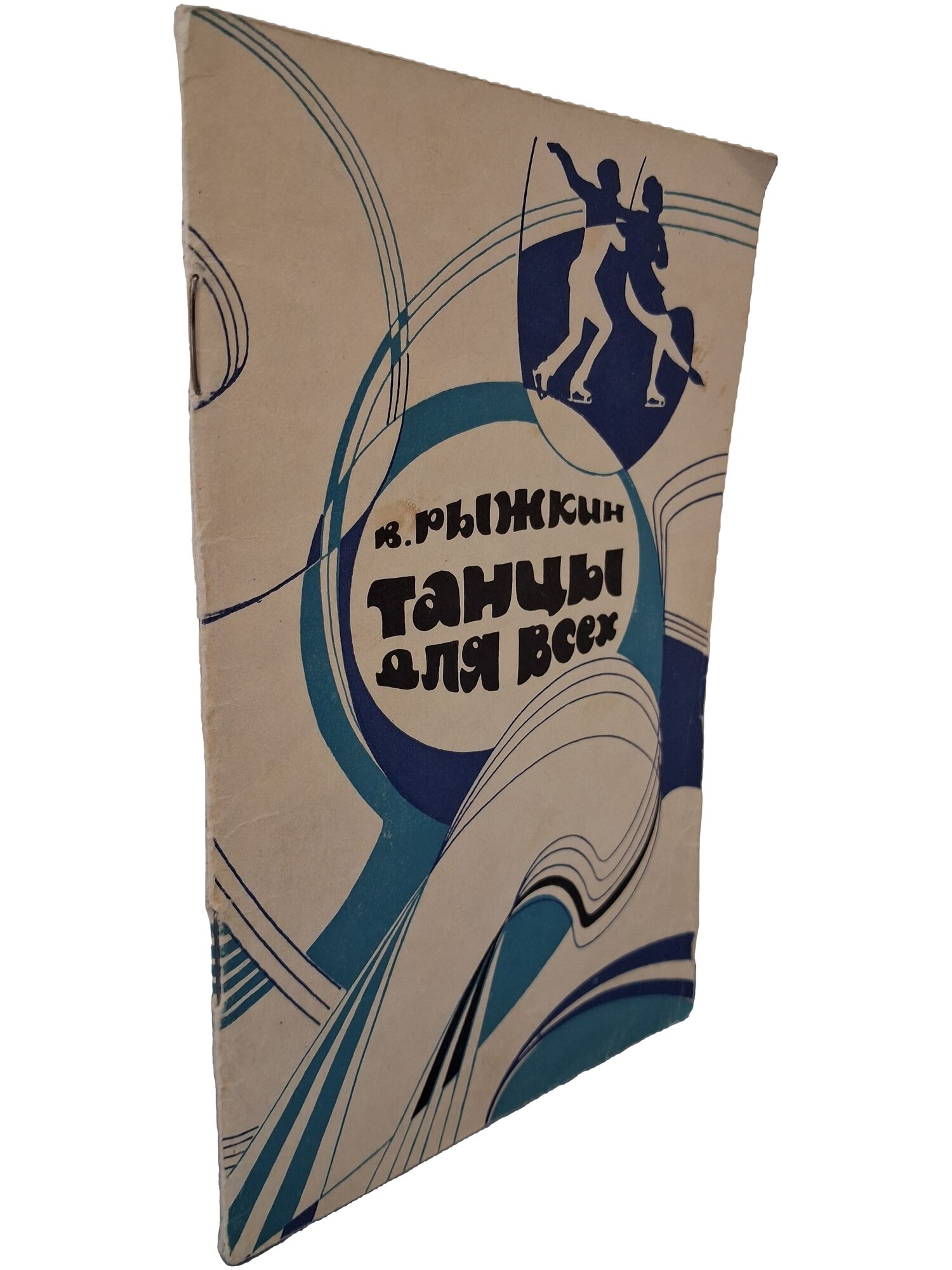 Танцы для всех. Рыжкин Виктор Иванович. Физкультура и спорт. 1970. Мягкая обложка. 40 стр