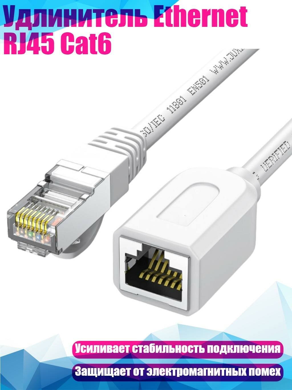 Удлинитель Ethernet RJ45 Cat6, Белый - 1.5m