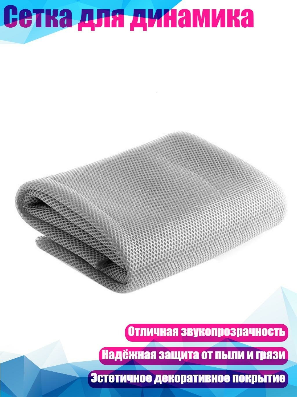 Сетка для динамика, Серебро - 140*50CM