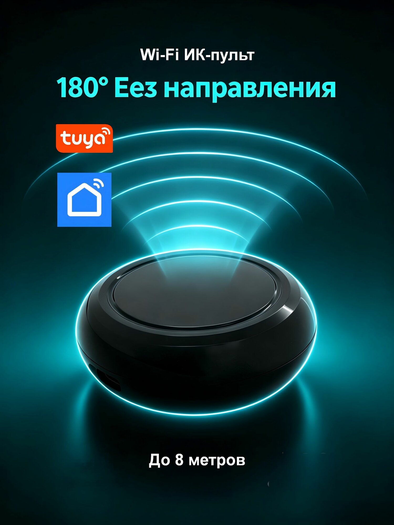Универсальный WiFi ИКпульт для телевизора и кондиционера, управление через приложение SmartLife и голосом (Алиса), дальность до 8 м, угол 180 инфракрасный пульт управление со смартфона