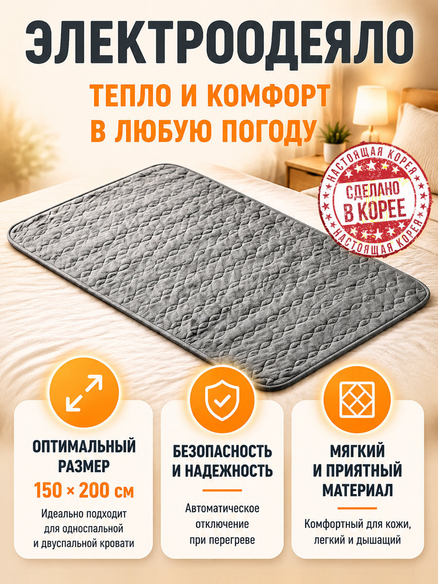 Электрическое одеяло c подогревом 150*200 см. Корея