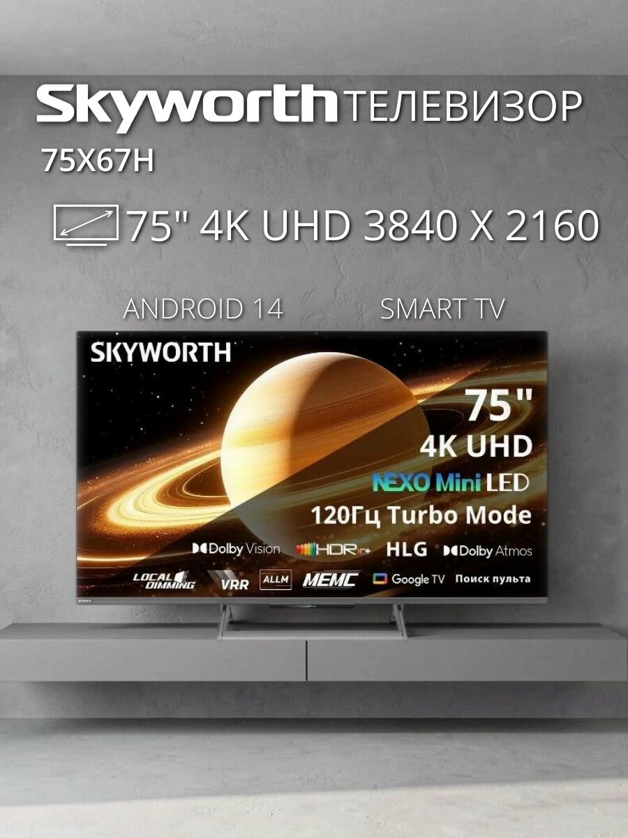 75" Телевизор Skyworth 75X67H Black