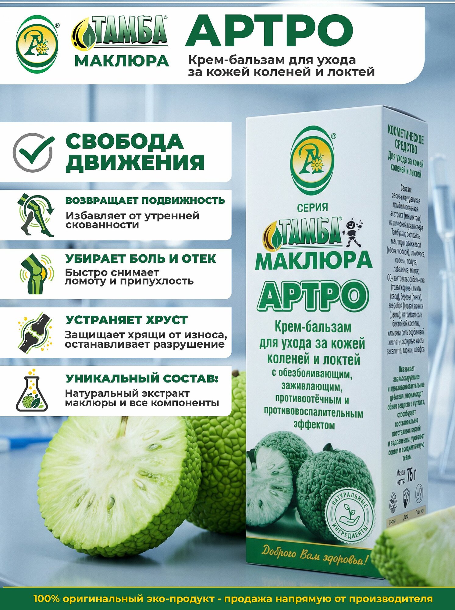 Тамба Маклюра Артро бальзам для ухода за кожей коленей и локтей