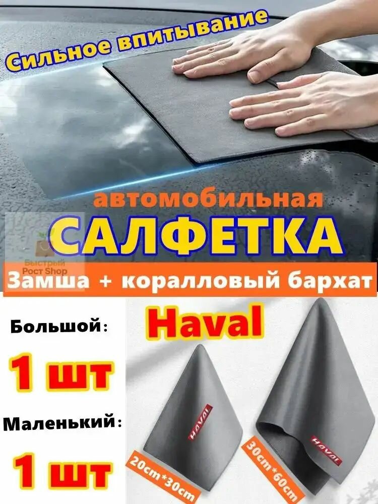 Салфетка автомобильная, 2 шт.