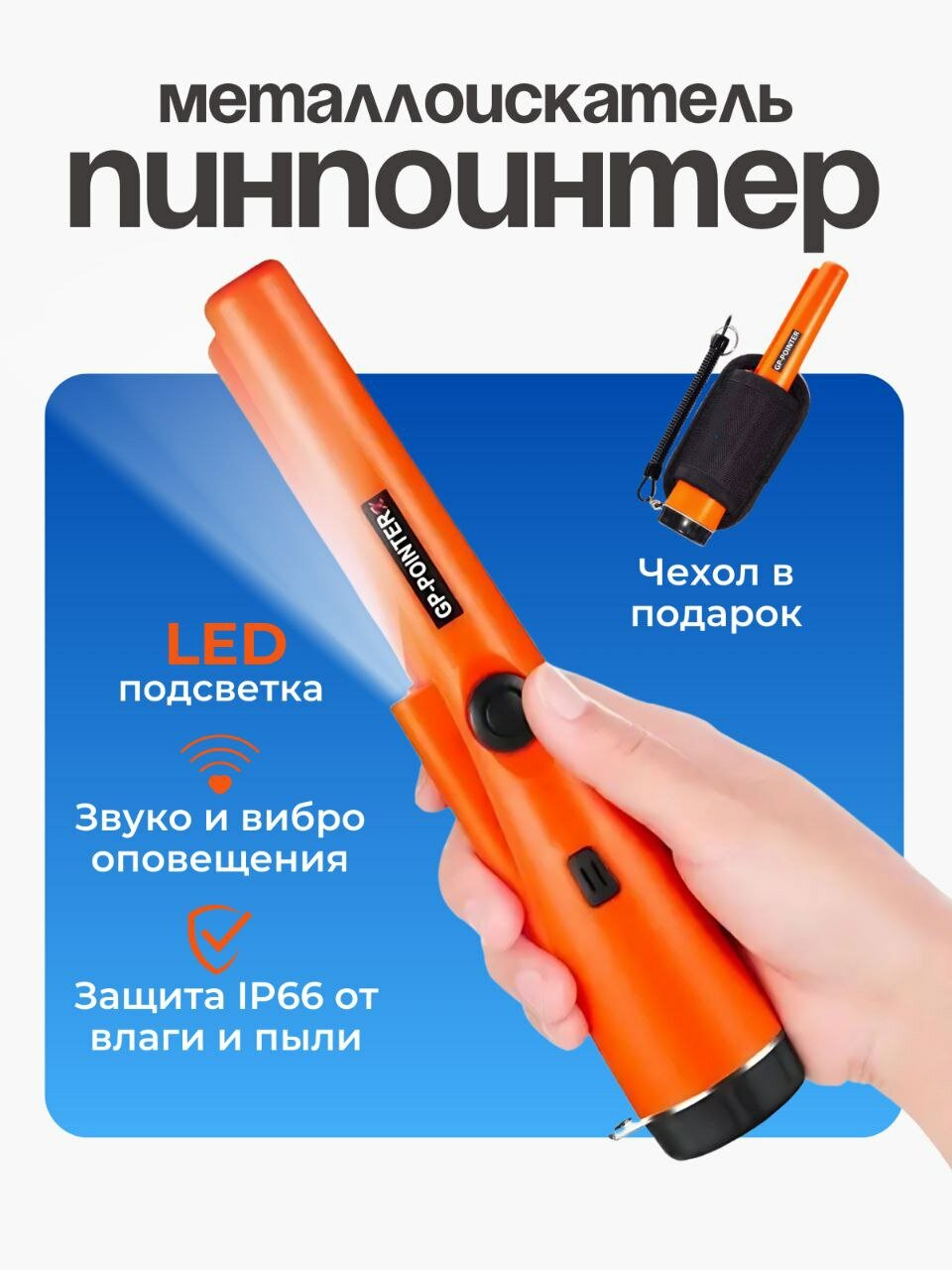 Ручной пинпоинтер металлоискатель подводный