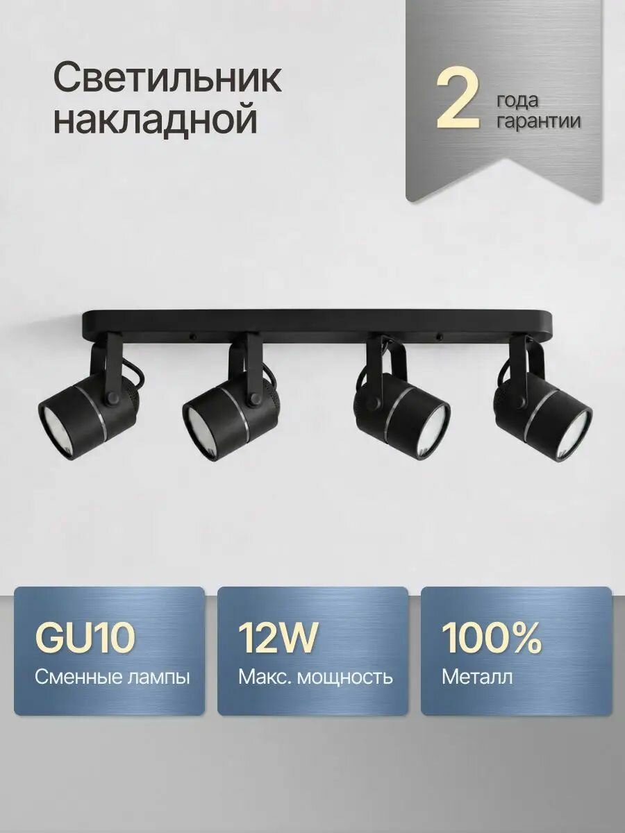 Светильник потолочный настенный GU10 / Люстра поворотная на 4 лампы / Черный-mk