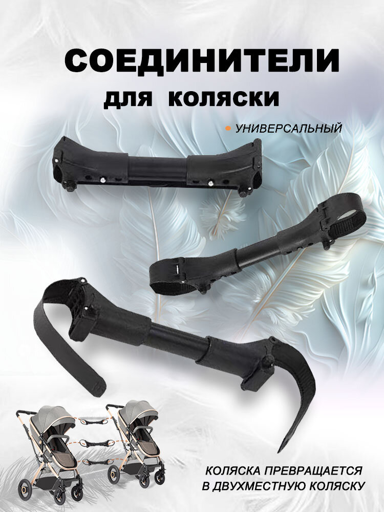 3 шт соединитель для колясок универсальный, для двойни, адаптер для беговой коляски