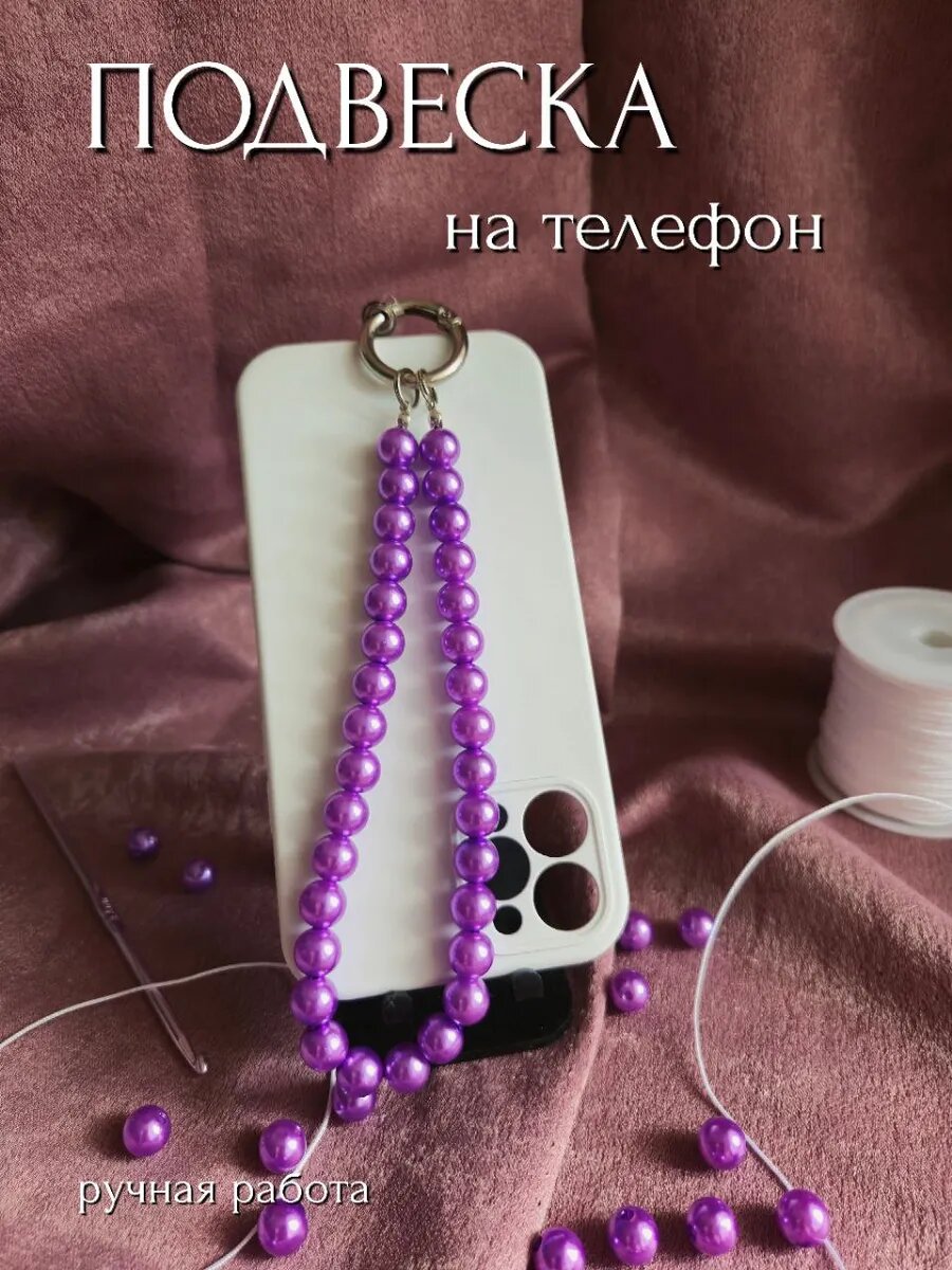 Обвес-подвеска SneggShop, металл, акрил, 18см, ручная работа, бусины на телефон