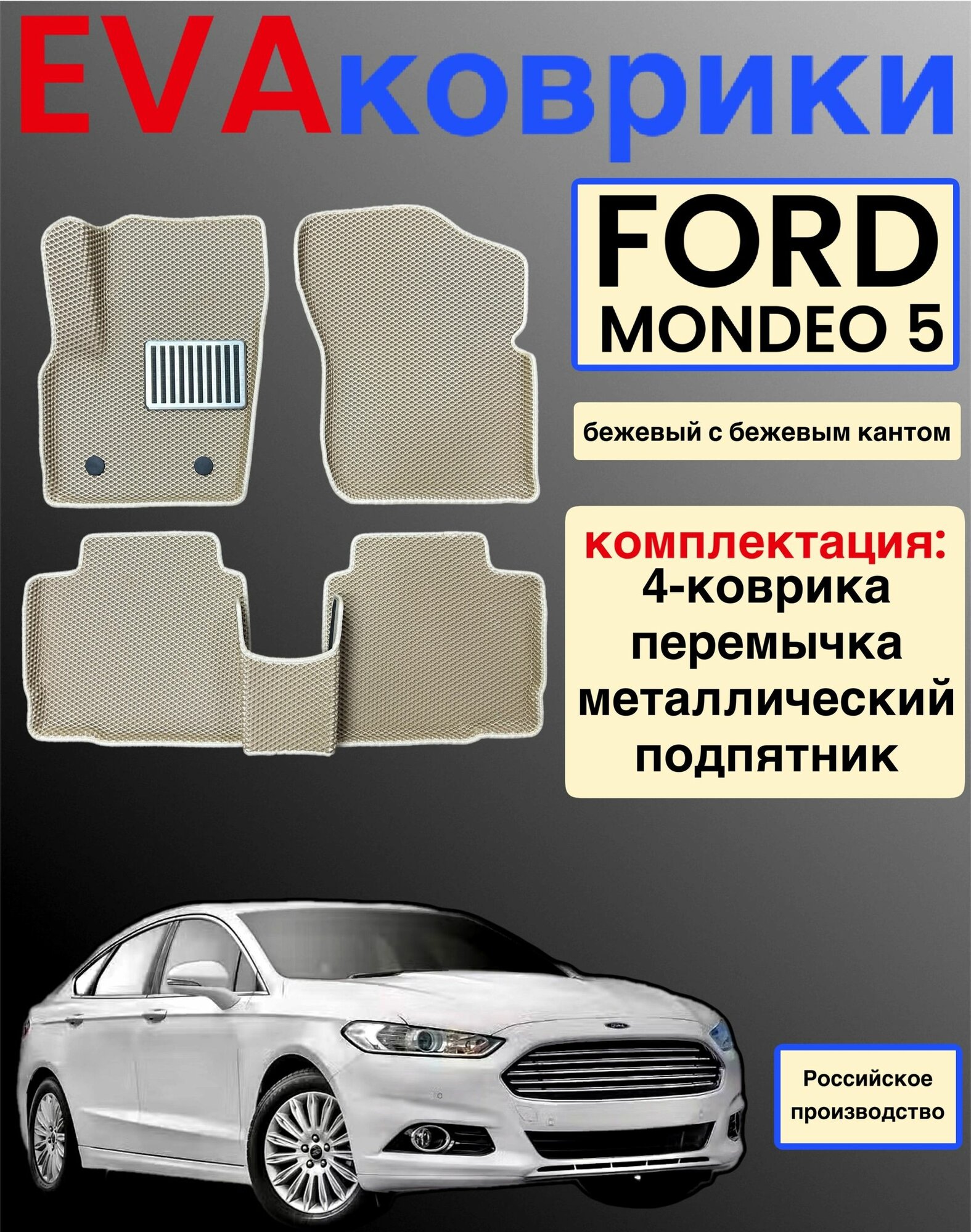 Комплект EVA с бортами для FORD MONDEO 5 2014-2022/ форд мондео 5.