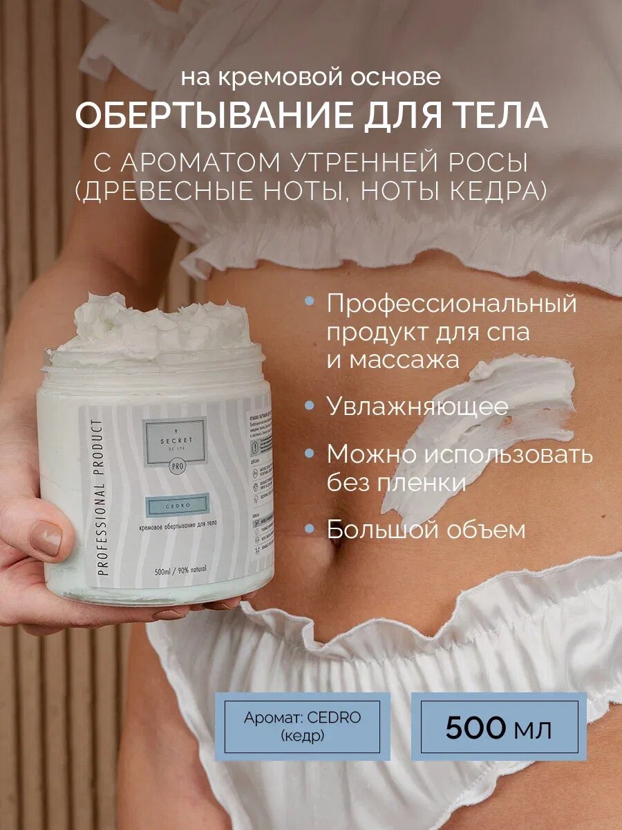 Обертывание SECRET of Spa "кедр", для тела, для всех типов кожи, 500мл
