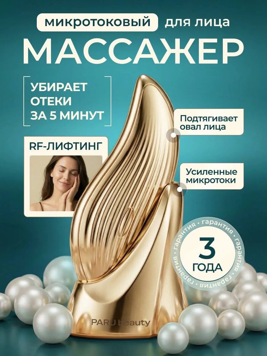 Микротоковый аппарат для лица EMS токи RF лифтинг