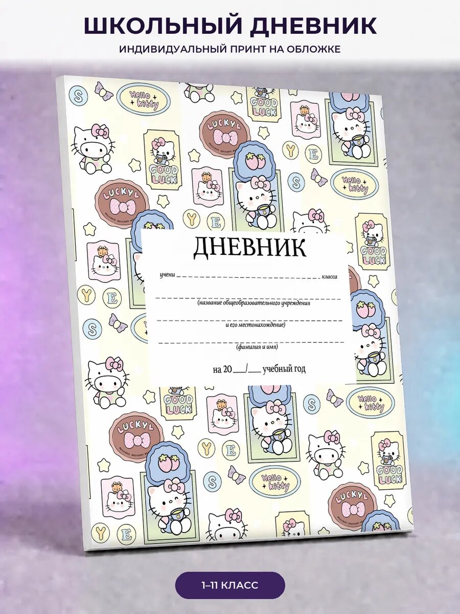 Школьный дневник с милыми котиками