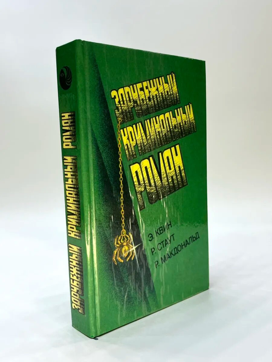 Зарубежный криминальный роман