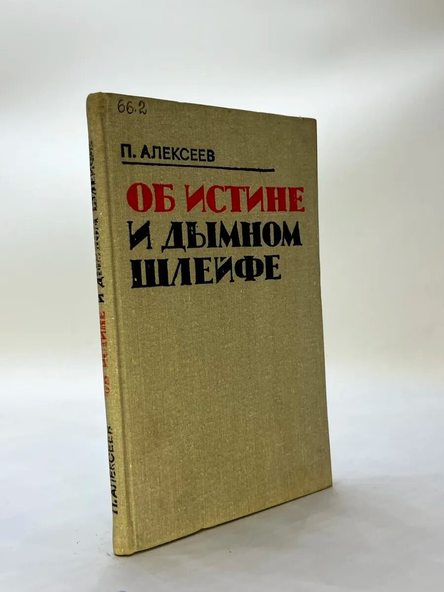 Об истине и дымном шлейфе