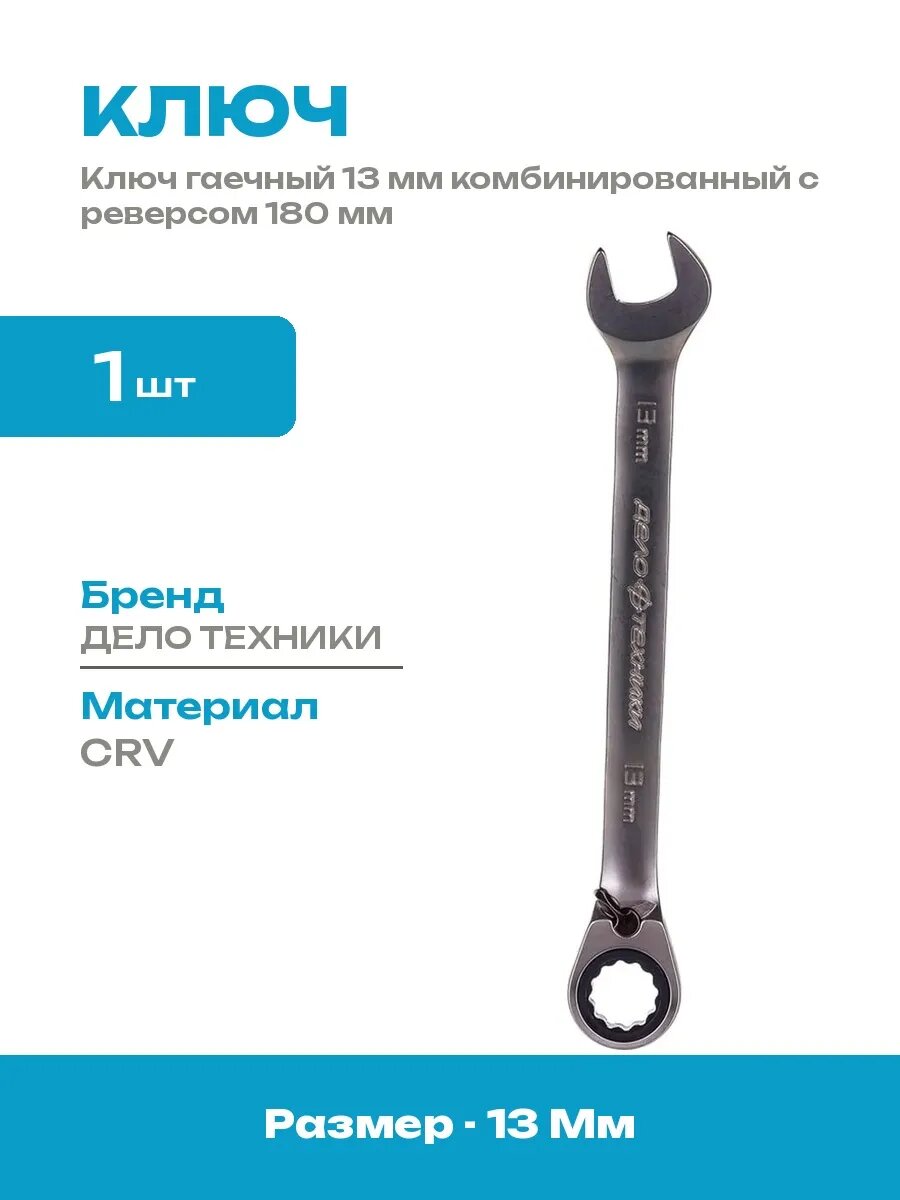 Никелированный ключ гаечный комбинированный 13 мм с реверсом
