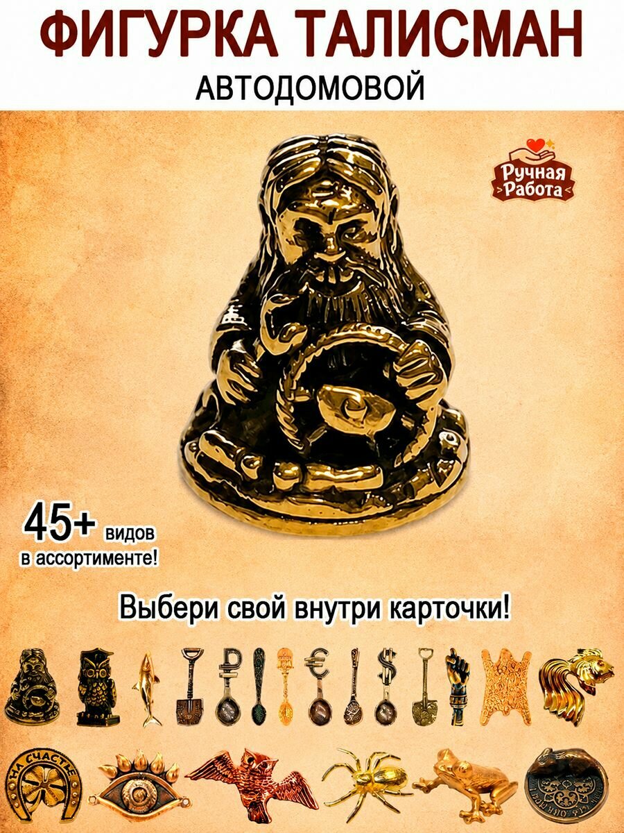 Оберег (талисман), кошельковый амулет латунный, фигурка в кошелёк, денежный сувенир (подарок) "Автодомовой"