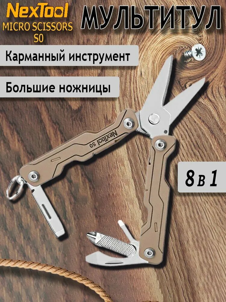 Тактический мультитул туристический Nextool Micro Sailor Scissors S0 , хаки, NE20417C