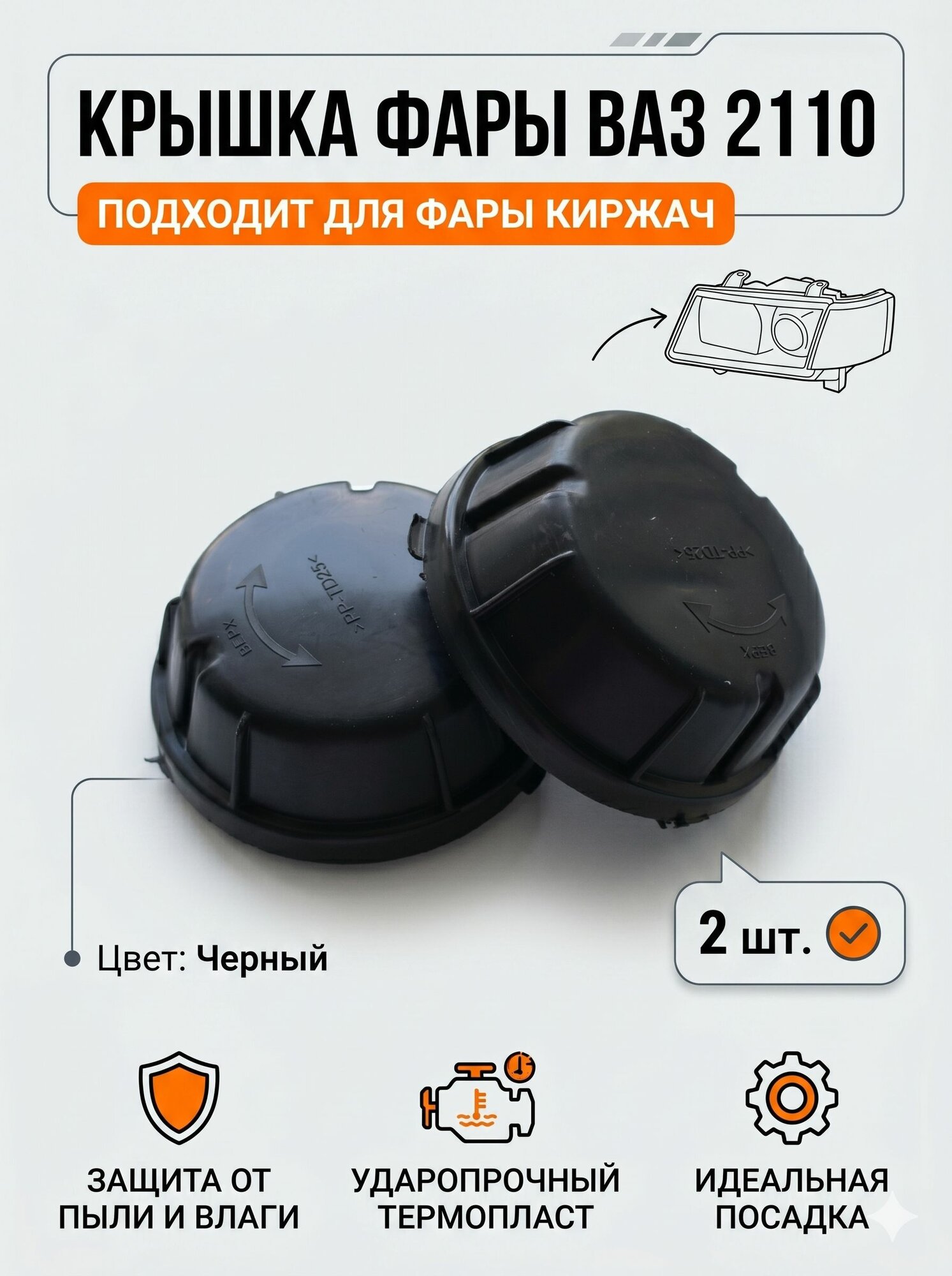 Комплект крышка фары для ВАЗ 2110 Киржач 2 штуки