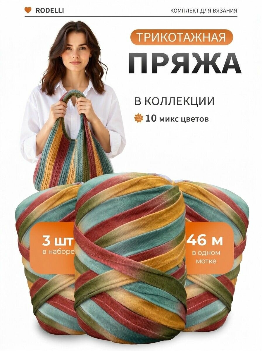 Пряжа трикотажная для вязания корзинок и сумок, набор 3шт